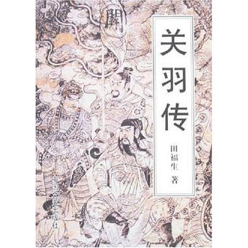 关羽传 田福生 中国文史 9787503420221