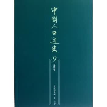 中国人口通史袁祖亮社会科学9787010105949