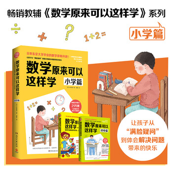 数学原来可以这样学：小学篇