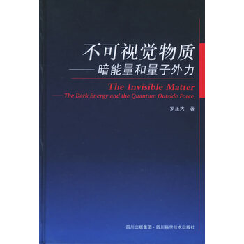 不可视觉物质:暗能量和量子外力