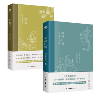 中国经典国学2册：笑林广记+长物志