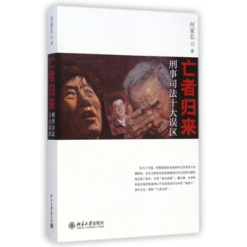 亡者归来(刑事司法十大误区)