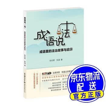 成语说“法”：成语里的法治故事与启示