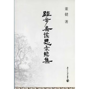 跬步斋读思录续集 董健著 南京大学出版社