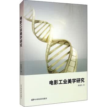 电影工业美学研究 陈旭光  书籍