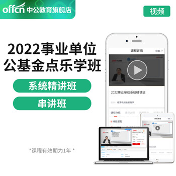 中公教育网校2022事业单位公基金点乐学班 公共基础知识网课 湖南黑龙江山西福建重庆辽宁江苏天津浙江海南新疆山东河南河北吉林上海广东江西四川贵州云南青海内蒙古 黑龙江 精讲班