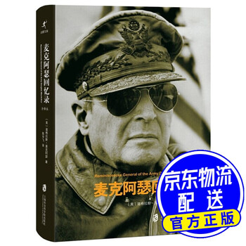 麦克阿瑟回忆录