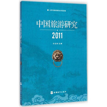 中国旅游研究.2011