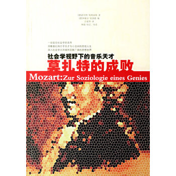 莫扎特的成败:社会学视野下的音乐天才