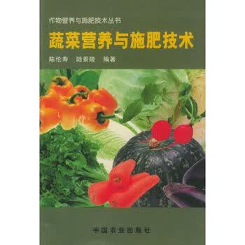 蔬菜营养与施肥技术 陈伦寿 作 书籍