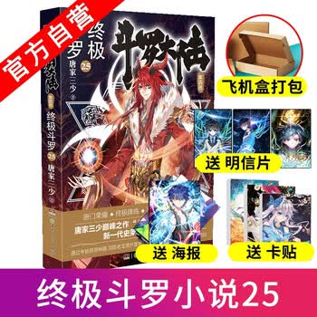 【中南天使】斗罗大陆4终极斗罗30 唐家三少青春文学玄幻小说 斗罗大陆第四部终极斗罗第三十册 终极斗罗25