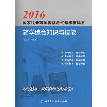 药学综合知识与技能