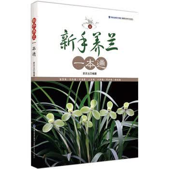 新手养兰一本通