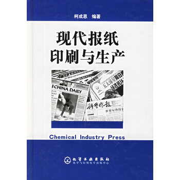现代报纸印刷与生产 柯成恩 主编