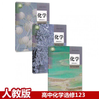 2022适用新版人教版高中化学选择性必修一1二2三3课本教材教科书 全套高中化学选修1一2二3三