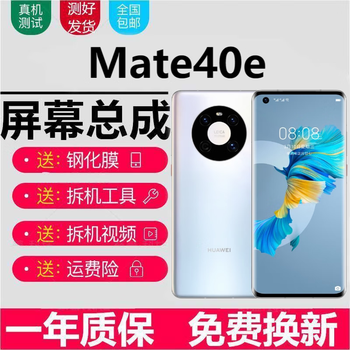 森麦康华为Mate40 Mate40Pro+屏幕总成Mate40E触摸40RS保时捷液晶显示内外屏 Mate40E屏幕【带框金色】纯原AMOLED指纹【图片 价格 品牌 报价】-京东