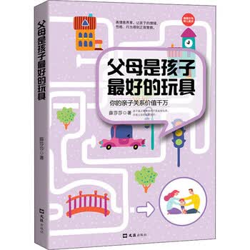 父母是孩子最好的玩具 薛莎莎  书籍