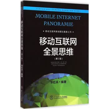 移动互联网全景思维 华南理工大学出版社有限公司 9787562345633 华红兵