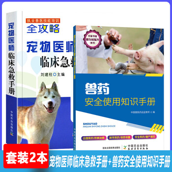 执业兽医技能培训全攻略宠物医师临床急救手册+兽药安全使用知识手册 宠物症状急救知识彩图案例宠物护理兽