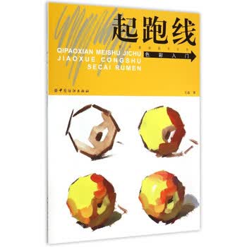 色彩入门/起跑线美术基础教学丛书