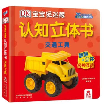DK宝宝捉迷藏认知立体书：交通工具 0-2岁幼儿早教益智启蒙翻翻书(中国环境标志产品 绿色印刷)