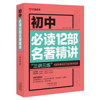 乐乐课堂初中语文12部名著精讲七八九年级部编版同步学习一本通中考中学生名著导读考点难点精练