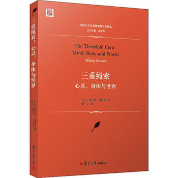 三重绳索 心灵、身体与世界 (美)希拉里·普特南(Hilary Putnam)  孙宁 译 书籍