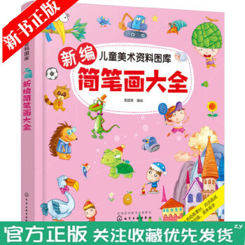 新编简笔画大全 零基础学画画 孩子想象力创造力培养绘本 儿童美术资料图库 简单可爱有趣全面原创绘画参