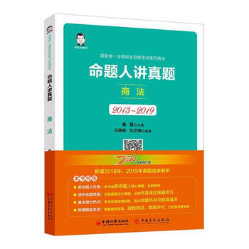 包邮：命题人讲真题:2013-2019:商法 考试   图书