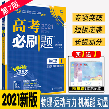 2021新版 高考必刷题专题物理 运动与力机械能动量 高中高三物理高考试题汇编高考必刷题合订本一二轮