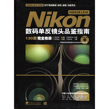 Nikon NIKKOR LENS数码单反镜头品鉴指南(附赠) 雷依里,张羽著 中国青年出版社