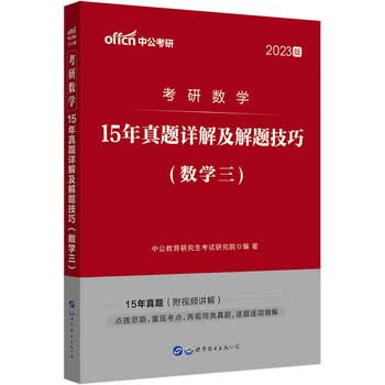 中公教育2023考研数学：15年真题详解及解题技巧（数学三）