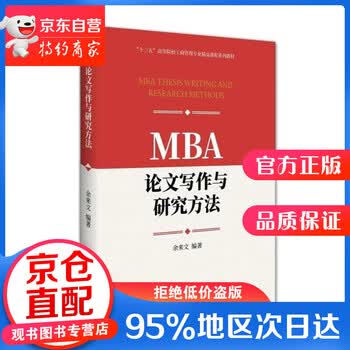 【正版图书】MBA论文写作与研究方法 余来文 经济科学出版社