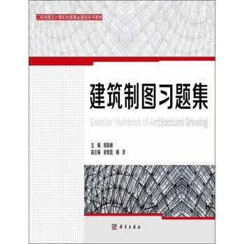 建筑制图习题集 