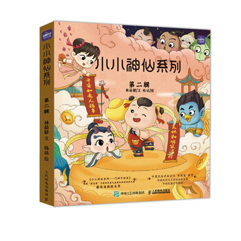小小神仙系列 第二辑(优枢学堂出品)