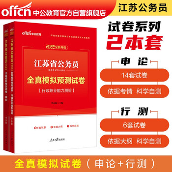 中公教育2022江苏省公务员考试：全真模拟预测试卷行政职业能力测验+全真模拟预测试卷申论（套装2册）