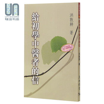 给初学中医者的信 港台原版 洪敦耕 天地图书 中医学