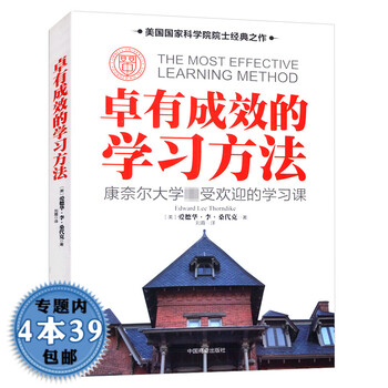 【包邮】卓有成效的学习方法：康奈尔大学受欢迎的学习课图书籍