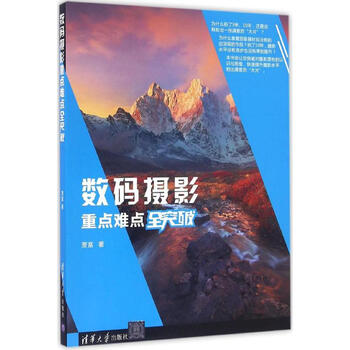数码摄影重点难点全突破
