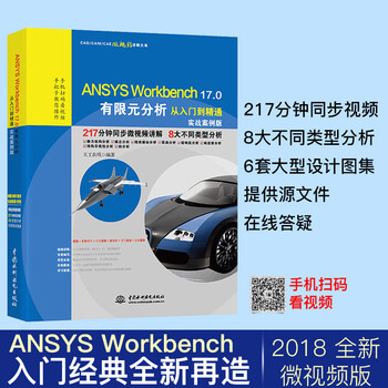 ansys书籍 ANSYS Workbench 17.0有限元分析从入门到精通 ANSYS及计算机辅