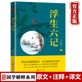 【特价专区】浮生六记 中华国学经典精粹 双色原文+注释双色插图版疑难字注音无障碍阅读精选国学古典名著书籍