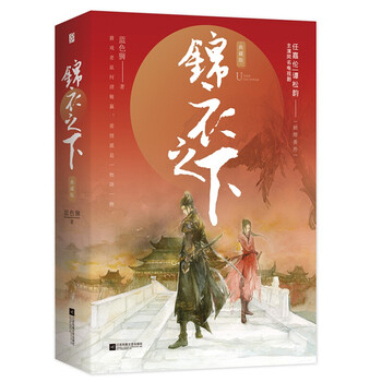 锦衣之下 典藏版 全2册 新增番外3万字 蓝色狮 同名电视剧任嘉伦谭松韵主演 古代言情武侠悬疑小说