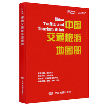 2020年新版 中国交通旅游地图册 86幅覆盖全国的交通、旅游地图，34个全国重点旅游城市地图 各省