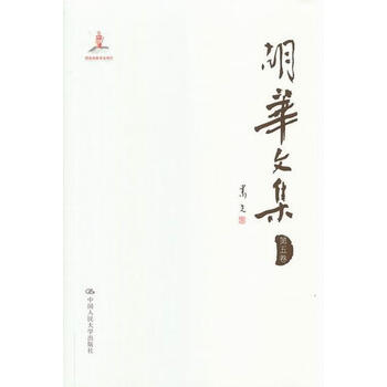 胡华文集-第五卷  社会科学 9787300174266