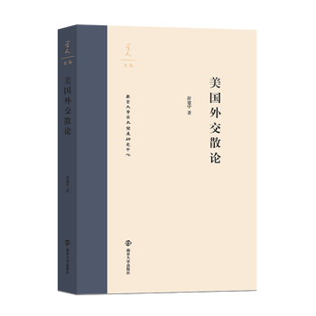 美国外交散论舒建中南京大学出版社9787305207563 政治/军事书籍