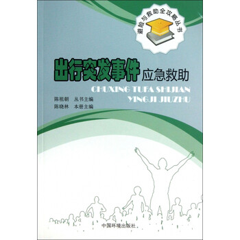 出行突发事件应急救助/避险与救助全攻略丛书