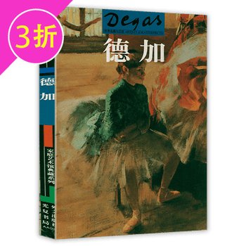 【3折】世界名画与巨匠油画赏析 德加