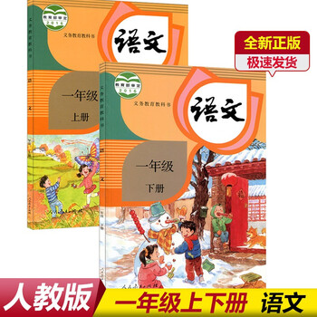 新版部编人教版小学语文一年级语文上下册全套两本义务教育教科书全套2本语文(上册-一年级)(平装)/