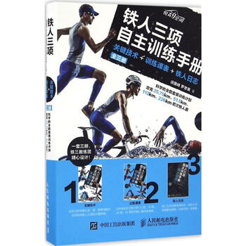 铁人三项自主训练手册