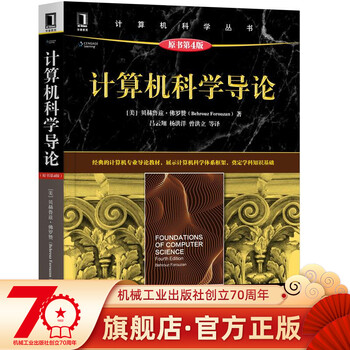 机械工业出版社 计算机科学导论 原书第4版 贝赫鲁兹 佛罗赞 计算机科学丛书 黑皮书 9787111654636 旗舰店官网正版